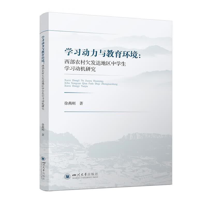 【R】学习动力与教育环境：西部农村欠发达地区中学生学习动机研究 徐燕刚 四川大学出版社