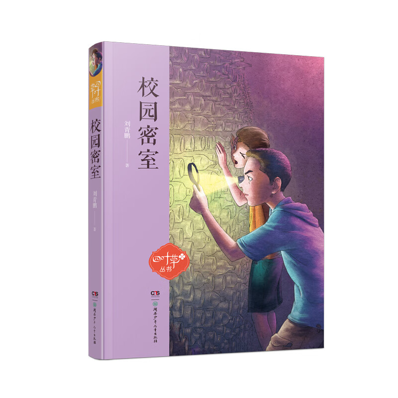 【书】校园密室 四叶草丛书(第四辑)