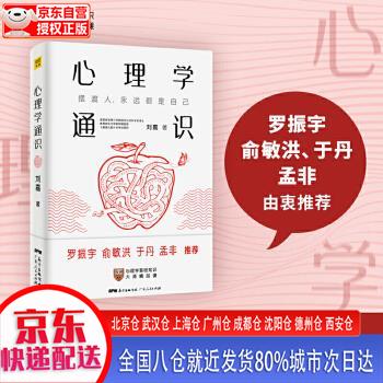 【新华全新书籍】心理学通识：摆渡人永远都是自己（刘嘉心理学基础30讲，得到APP超过10万人都