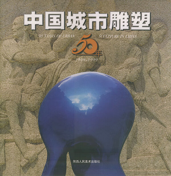 中国城市雕塑50年【特惠】