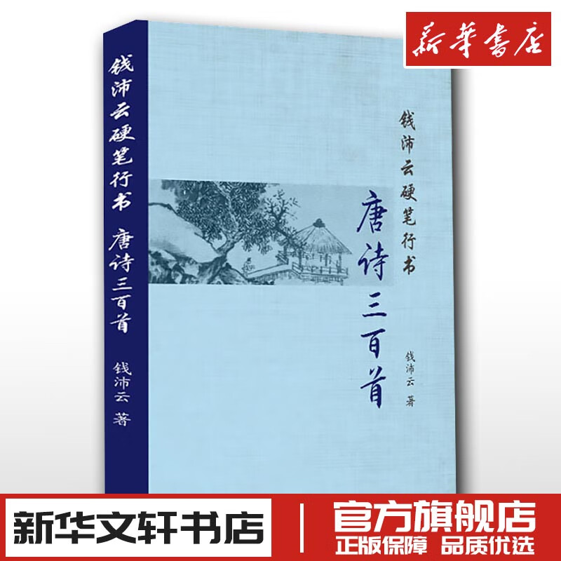 钱沛云硬笔行书唐诗三百首 钱沛云著作硬笔行书钢笔字帖行书字体