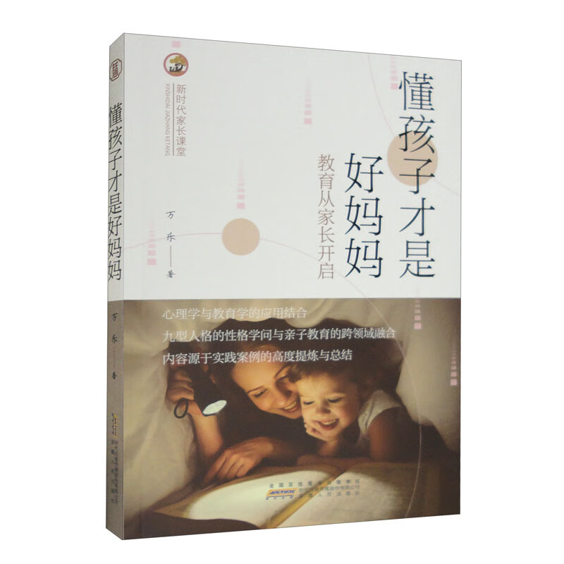 懂孩子才是好妈妈——教育从家长开启