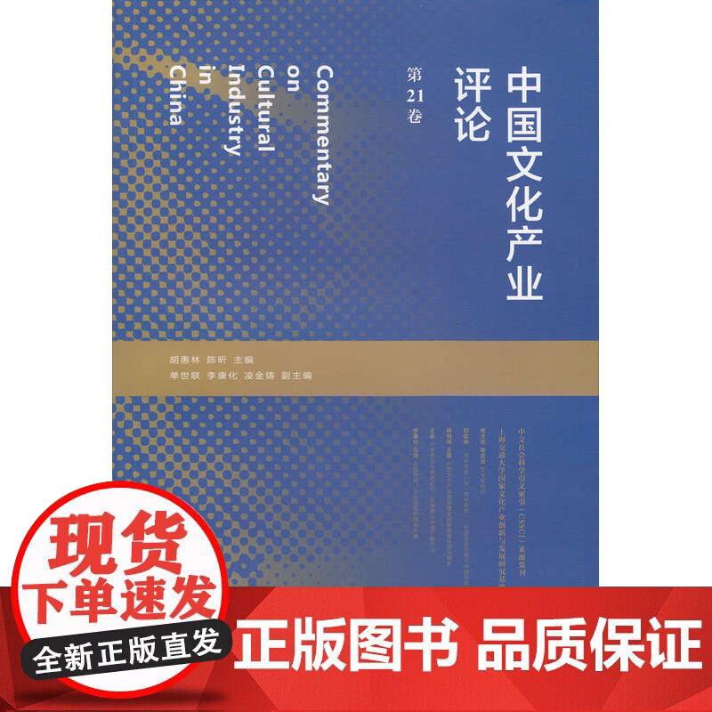 中国文化产业评论(第21卷)