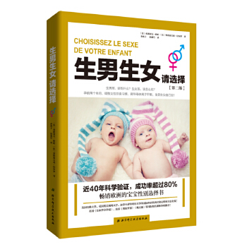 生男生女请选择 【法】弗朗索瓦·帕帕 【法】弗朗索瓦兹拉布罗【书】
