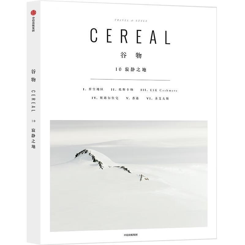 谷物(10)-寂静之地英国辑部中信出版集团股份有限公司9787508693408 时尚/美妆书籍