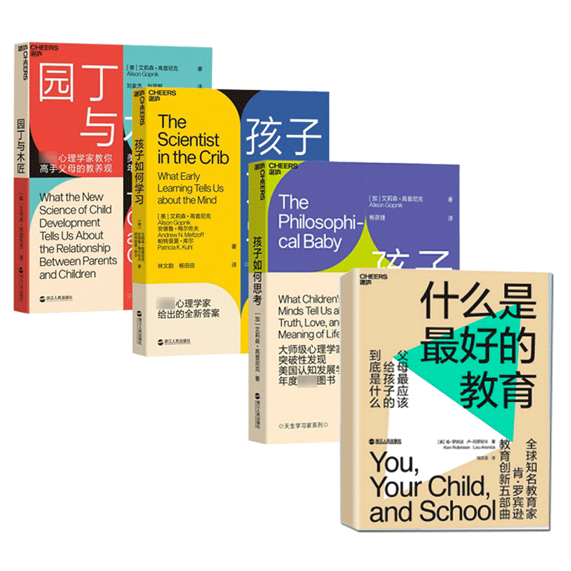 全4册 园丁与木匠+孩子如何学习+孩子如何思考+什么是最好的教育 演讲人肯·罗宾逊教育创新五部曲湛庐