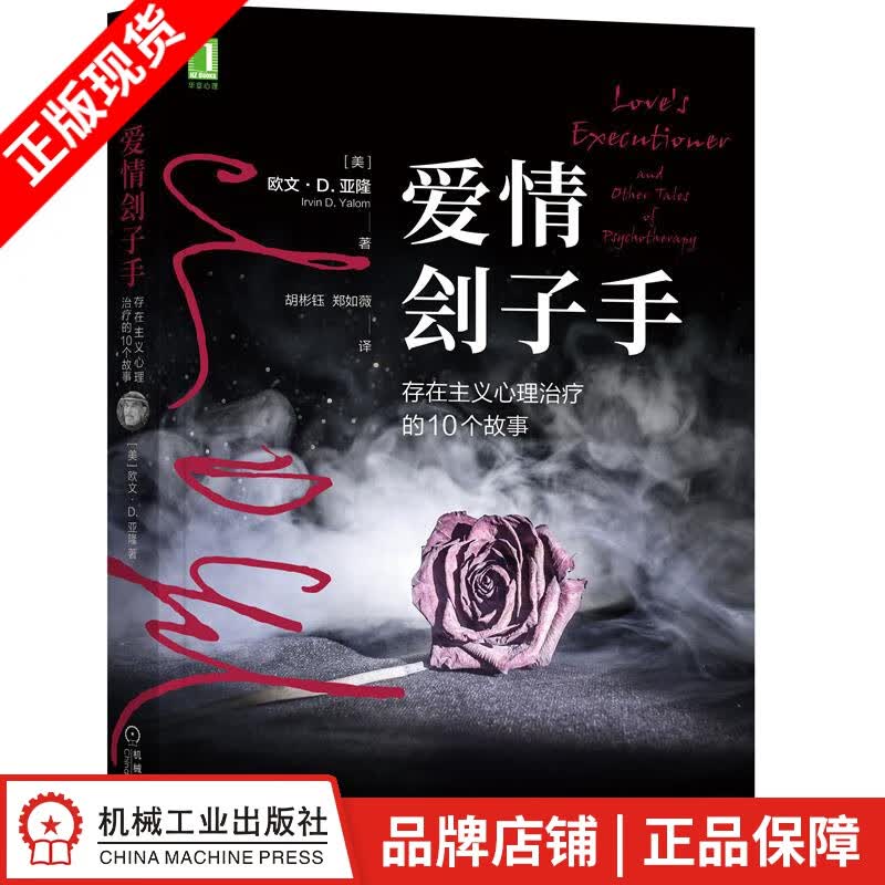 现货包邮 爱情刽子手：存在主义心理治疗的10个故事 欧文 D.亚隆(I|8081485