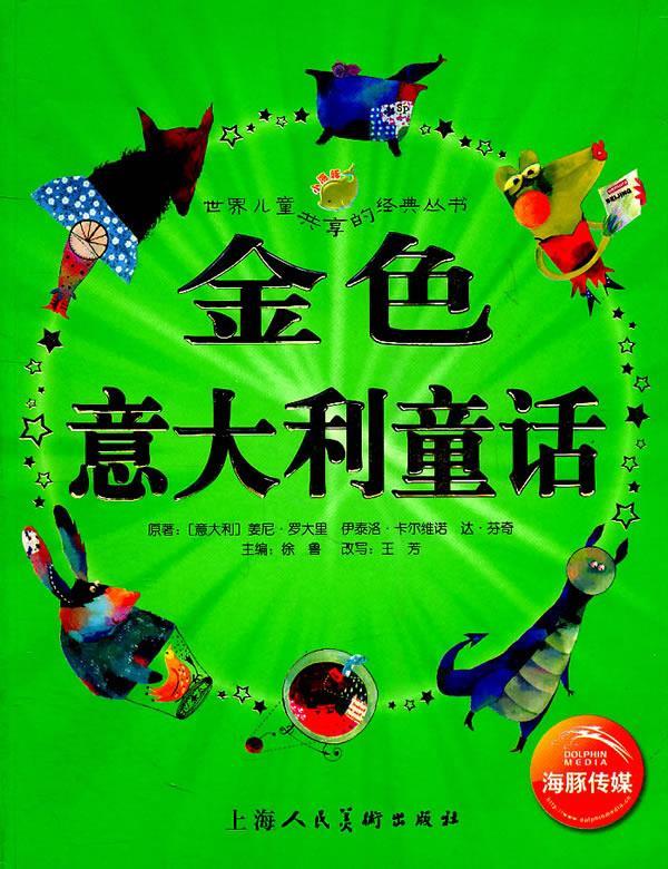金色意大利童话