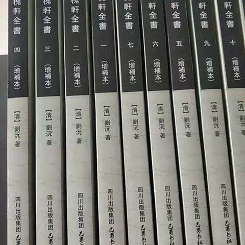 《槐轩全书》全10册 清代 刘沅著 高清完整版 《槐轩全书》全10册清代刘沅著高清完整版