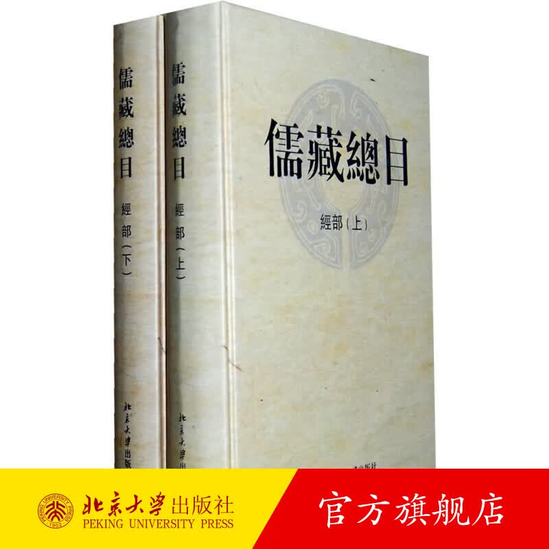 儒藏总目.经部(上，下) 北京大学旗舰店