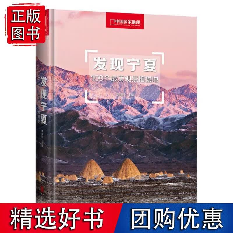 发现宁夏：100个美观景拍摄地
