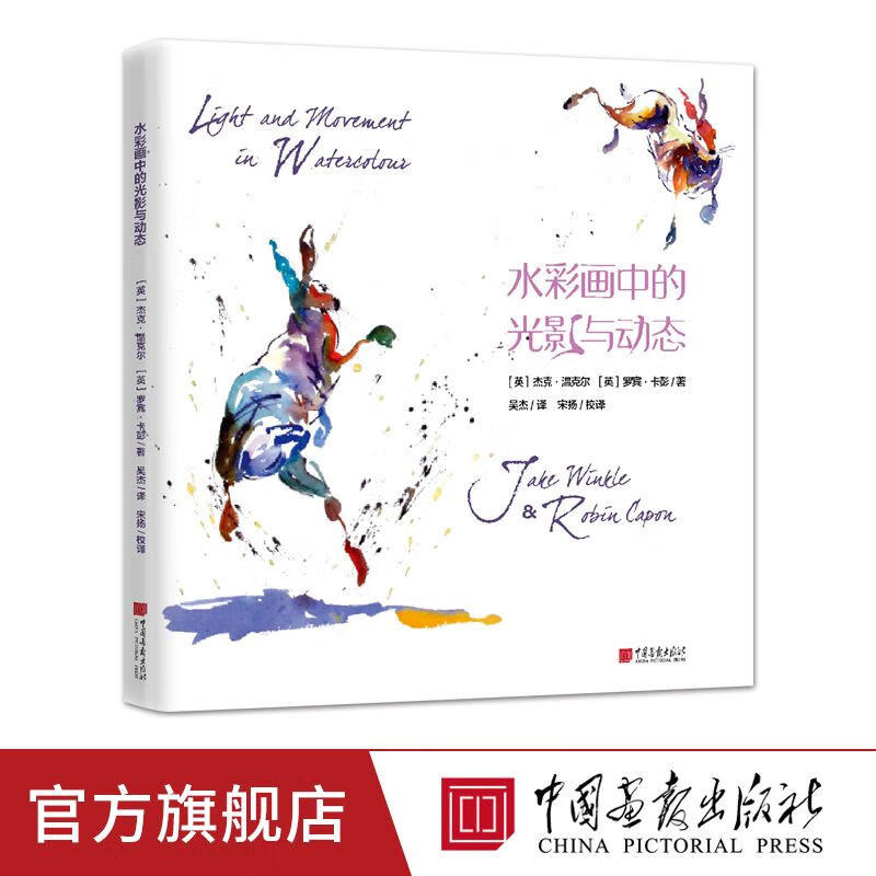 水彩画中的光影与动态 分步演示循序渐进细致讲解近百幅精选作品实例艺术绘画书籍 中国画报出版社官方