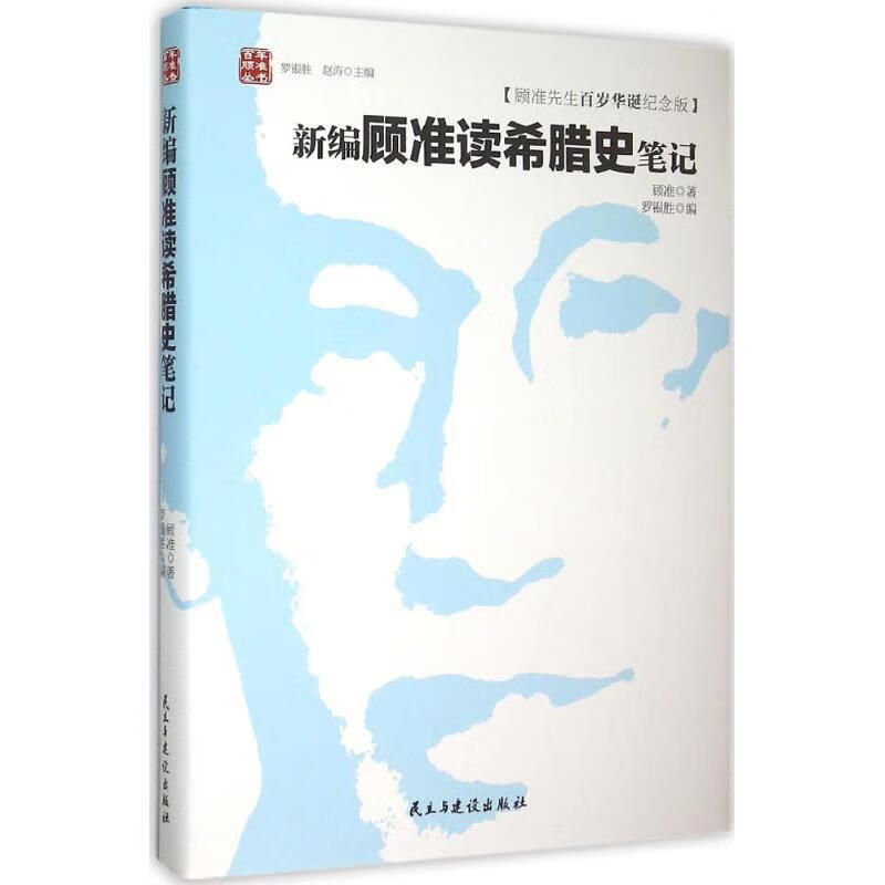新编顾准读希腊史笔记