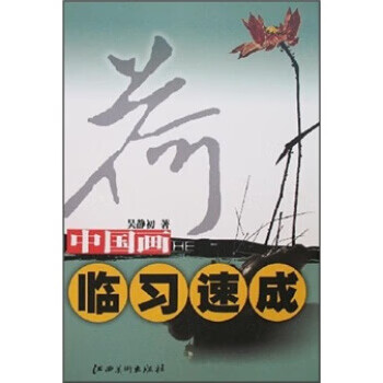 中国画临习速成：荷 吴静初 著