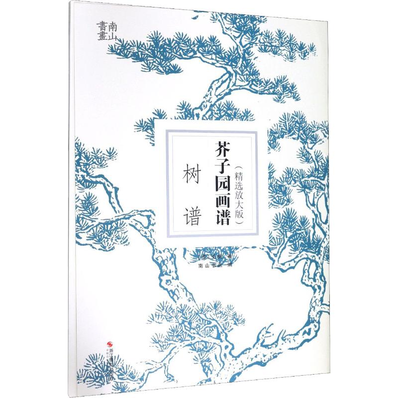 芥子园画谱 树谱(精选放大版)
