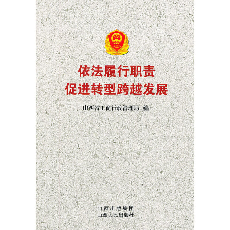依法履行职责 促进转型跨越发展