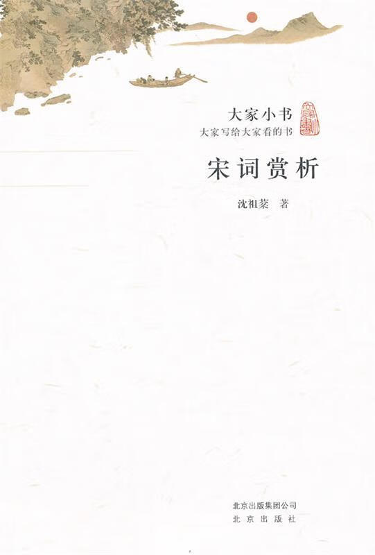 宋词赏析 沈祖棻 著