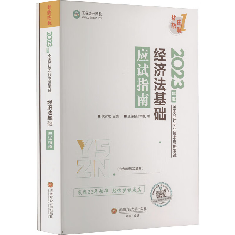 经济法基础应试指南 2023(全2册) 图书