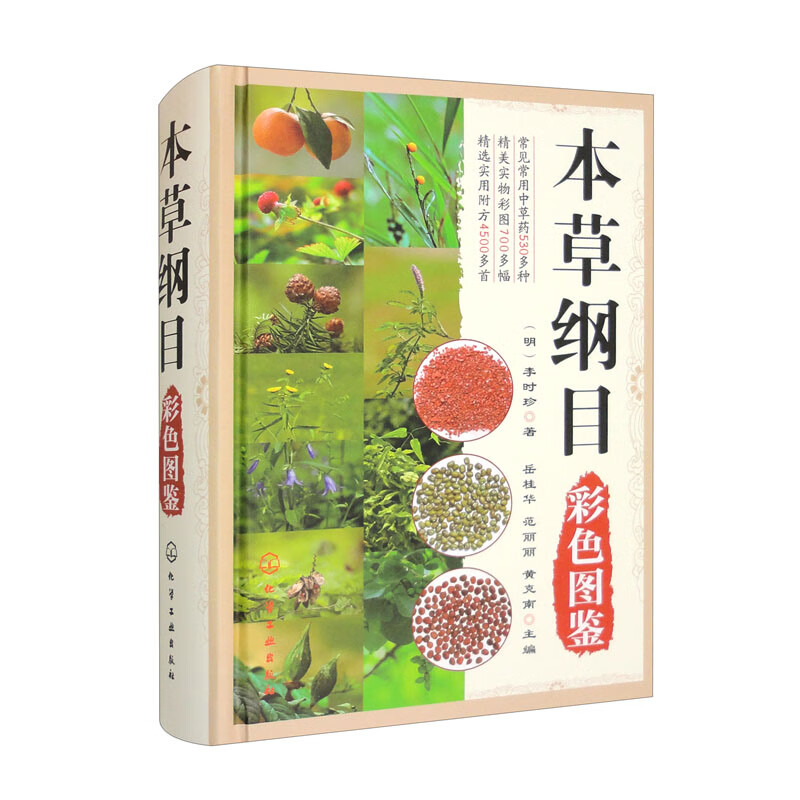本草纲目彩色图鉴