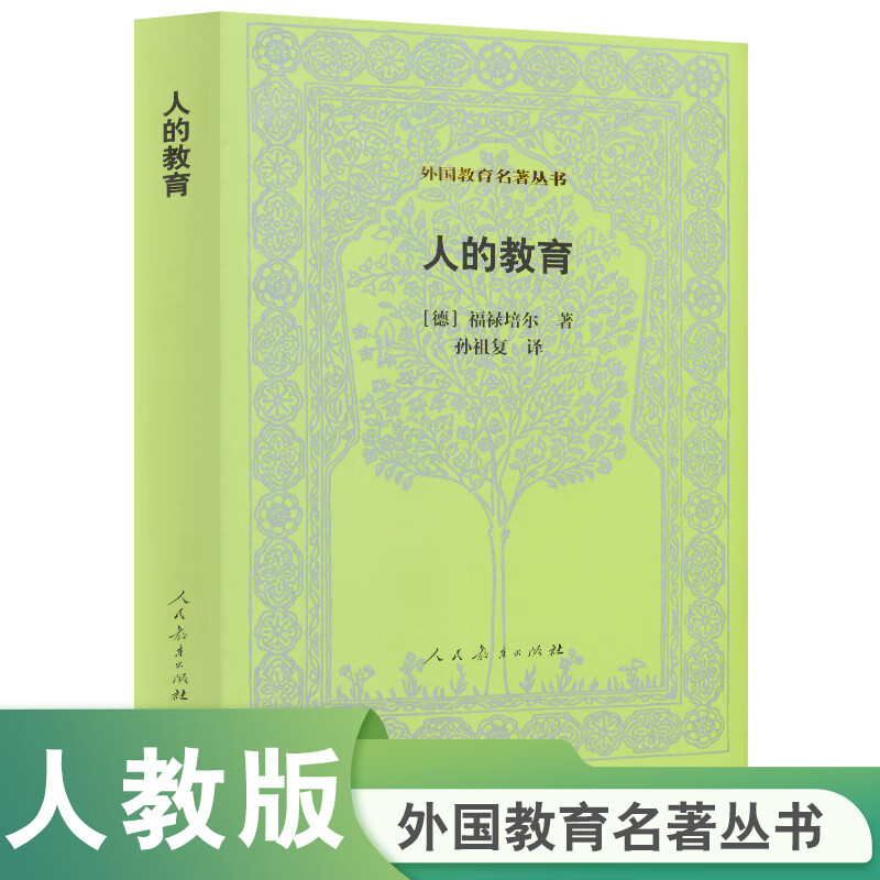 人的教育 外国教育名著丛书