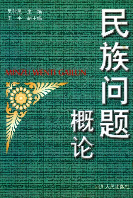 民族问题概论【好书，下单速发】