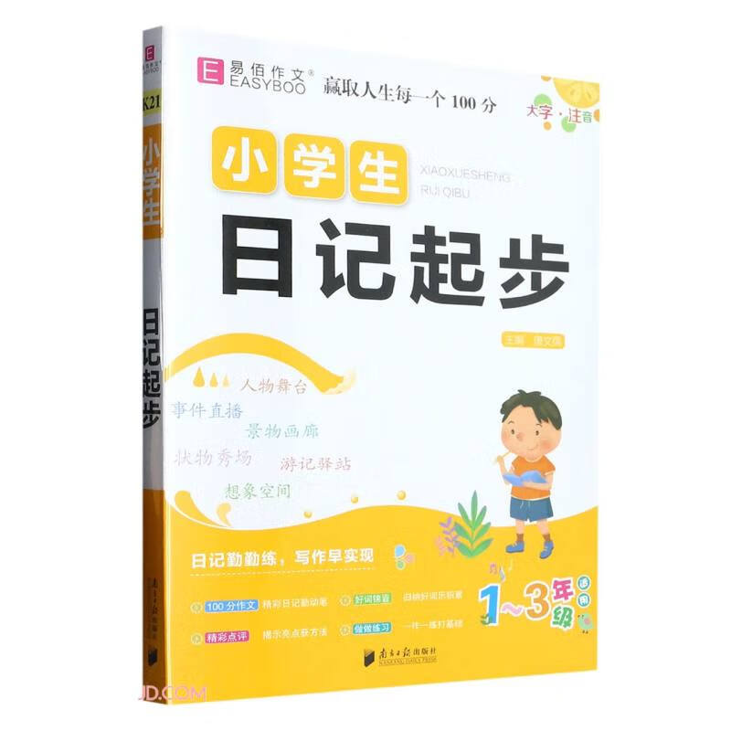 小学生日记起步(1-3年级适用大字注音)