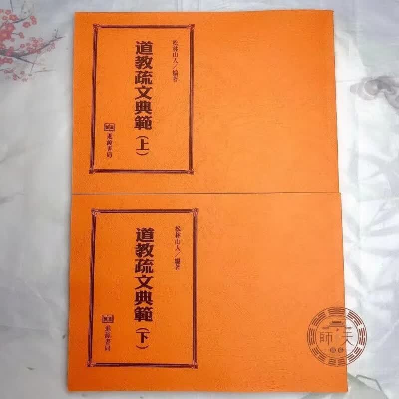 道教疏文典范上下册松林山人 表文规范大全 道教文疏经典书籍