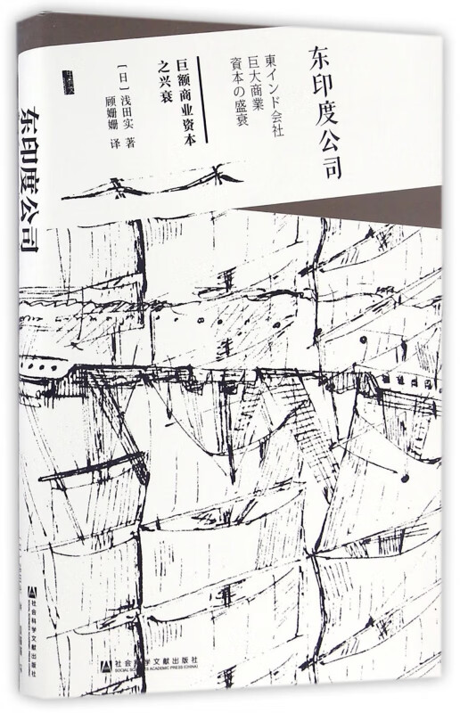 东印度公司(巨额商业资本之兴衰)(精)