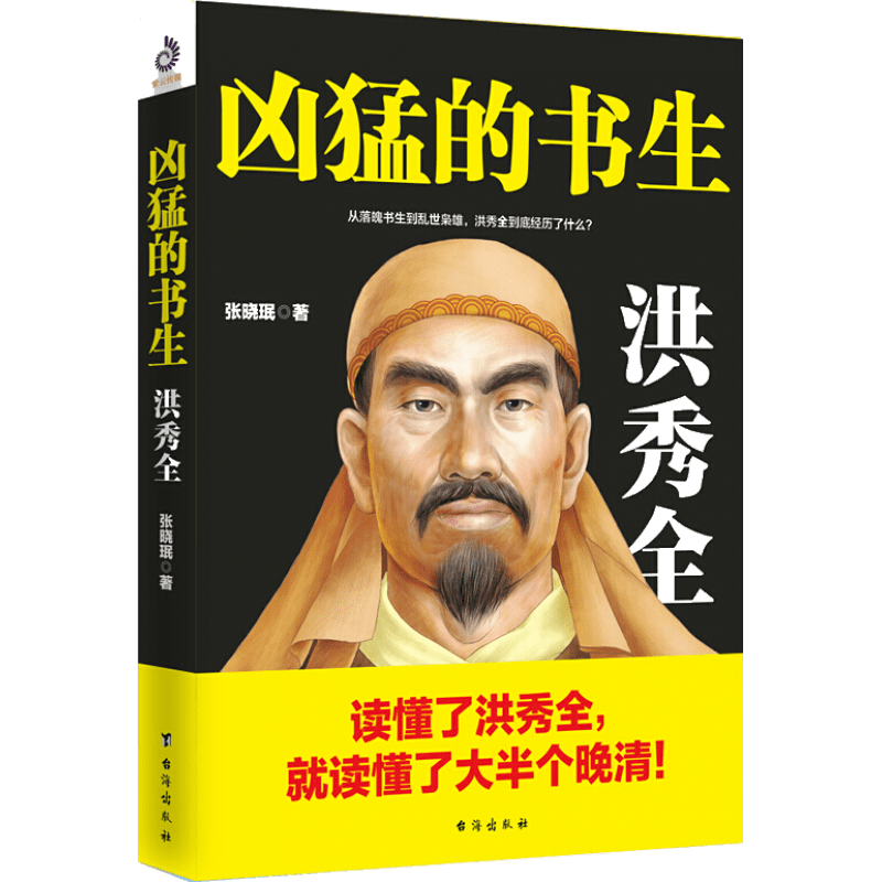 【现货】凶猛的书生：洪秀全 太平天国传记 清朝人物传记