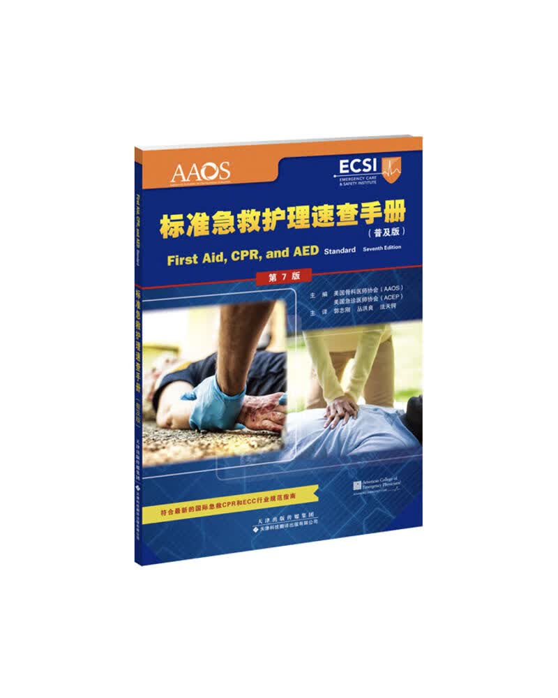 标准急救护理速查手册:普及版9787543338692天津科技翻译出版有限公司