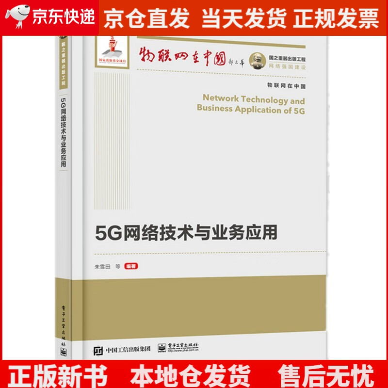 国之重器出版工程 5G网络技术与业务应用《现货速发》，