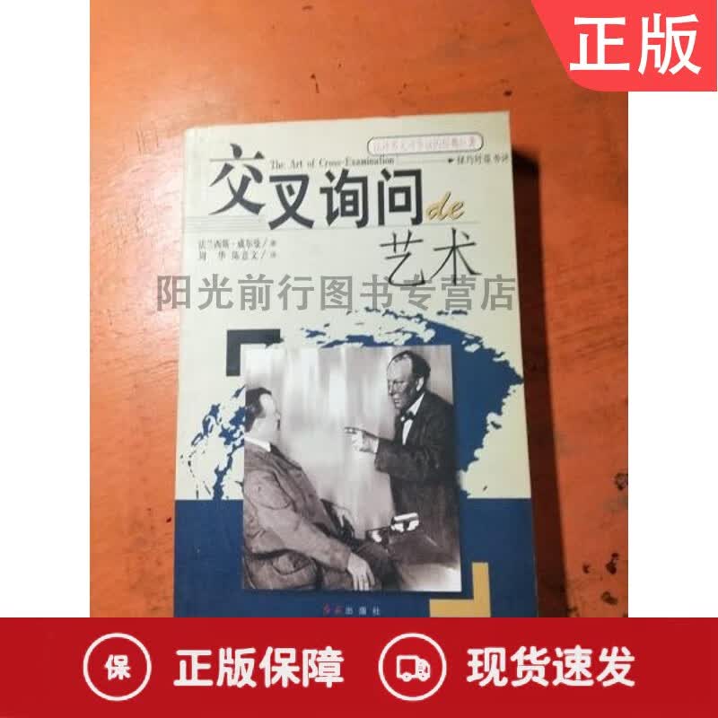 交叉询问的艺术