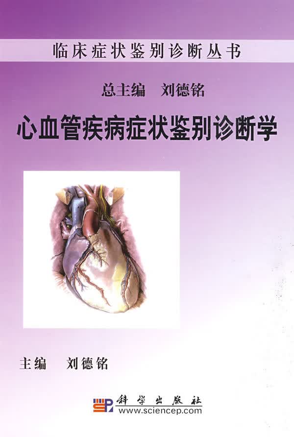 心血管疾病症状鉴别诊断学【精选】
