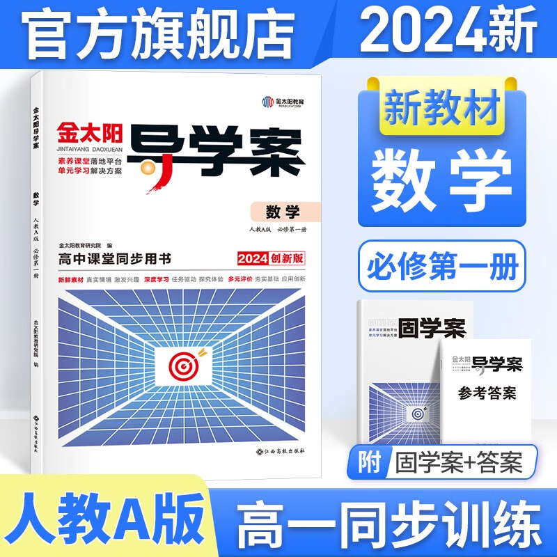 【高一】2024导学案基础年级（新教材版）人教北师外研版 高一上册学生用书+固学案+答案 金太阳官方旗舰店 【数学】必修第一册 人教A版
