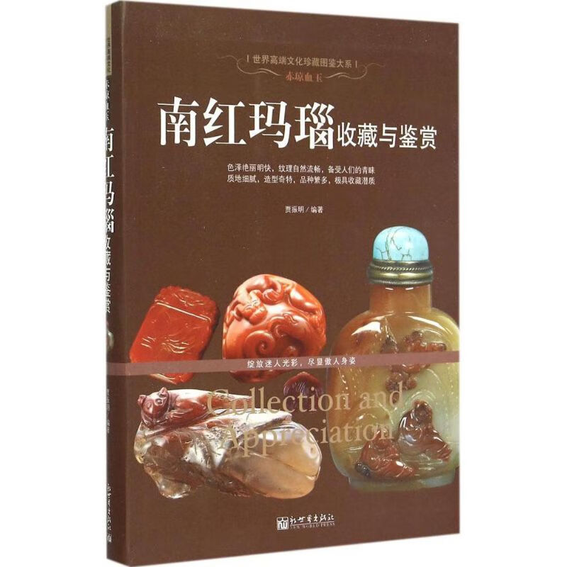 赤琼血玉 贾振明 编著 艺术/艺术品拍卖