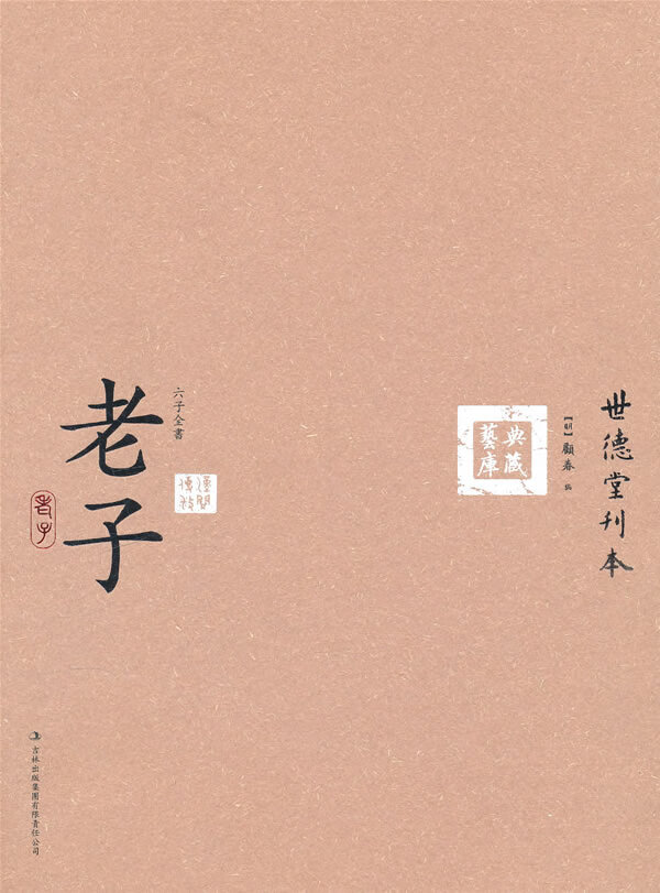 六子全书之老子 (明)颜春 编