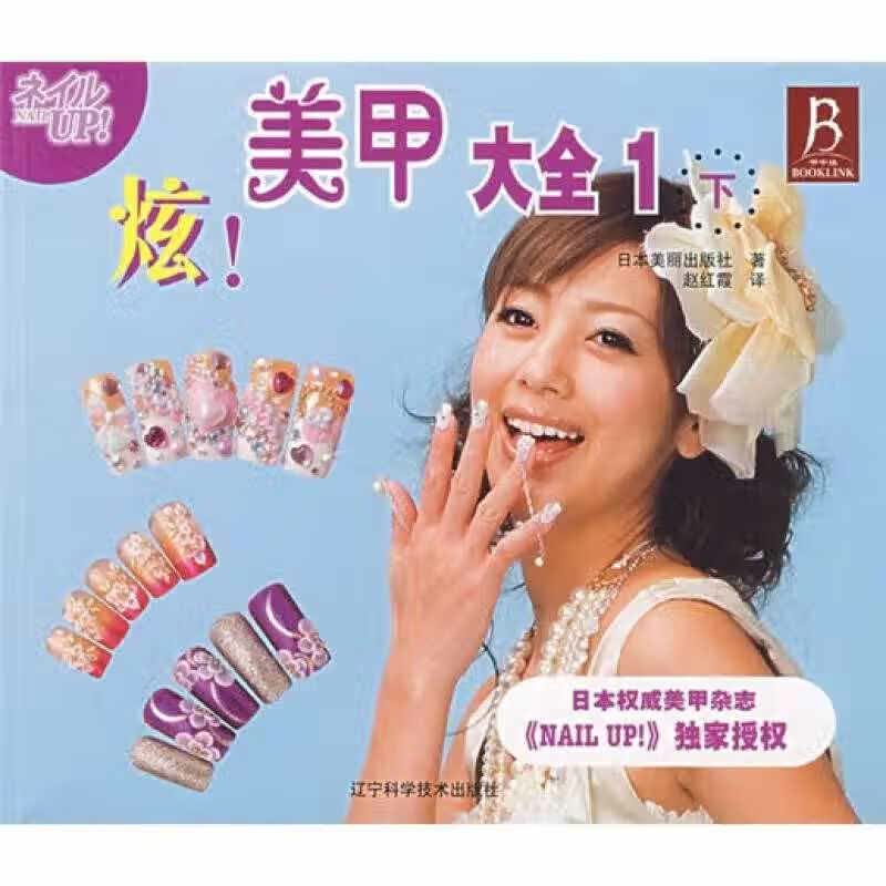 炫美甲大全1（下）【好书】