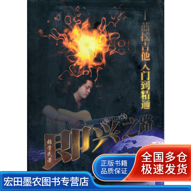 即兴之路 蓝摇吉他入门到精通【好书】