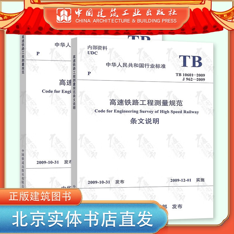 2本套规范+条文说明 TB 10601-2009 高速铁路工程测量规范+条文说明 中国建筑工业出版社