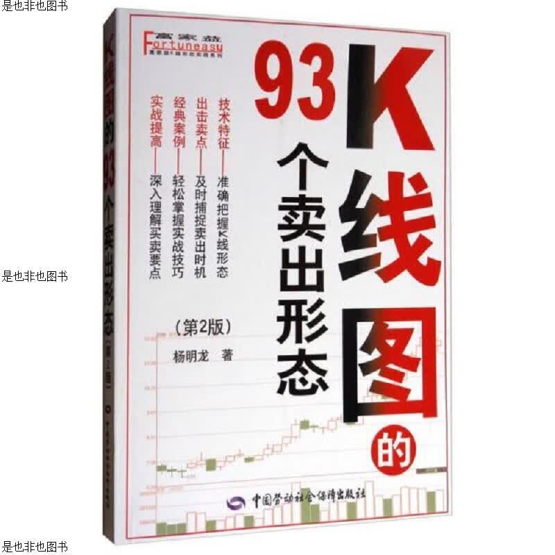 K线图的93个卖出形态(第2版)