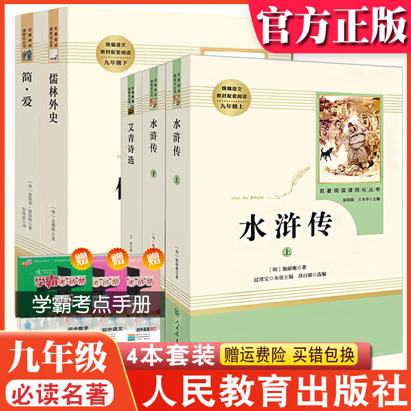 儒林外史简爱艾青诗选水浒传格列佛游记世说新语聊斋志异初中九年级上册下册课外阅读书人教版同步阅读课外名 【热卖 5本套装】水浒传+艾青诗选+儒林外史+简爱