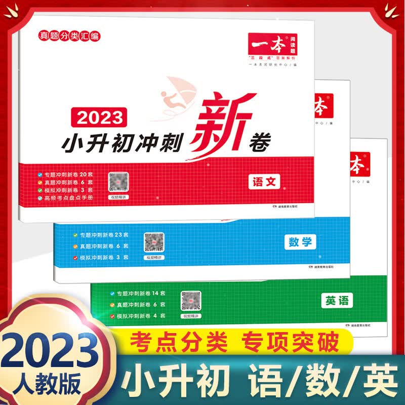 2023版 小升初小学语文毕业升学阅读训练100篇六年级小升初备用教材教辅小升初语文专项训练学习辅导资料小学 小升初冲刺新卷（语文+数学+英语） 小学升初中
