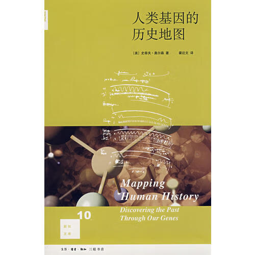 【书】人类基因的历史地图9787108028600