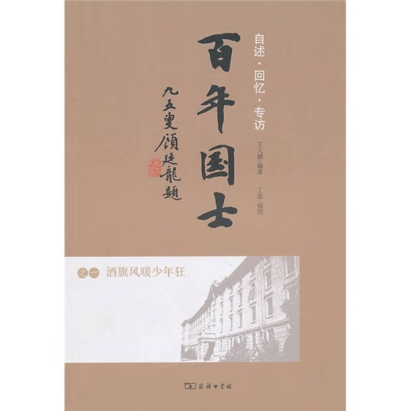 【书】百年国士之一 酒旗风暖少年狂