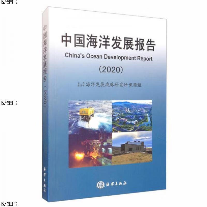 中国海洋发展报告(2020)