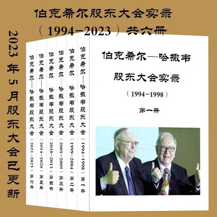 2023完整版高清巴菲特伯克希尔股东大会问答投资炒股价值投资 （94-23）B5六本