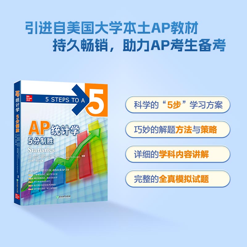 【新东方】AP统计学 5分制胜 AP考试Statistics统计学学习复习考试 美国留学大学预科考试 麦格劳AP系列