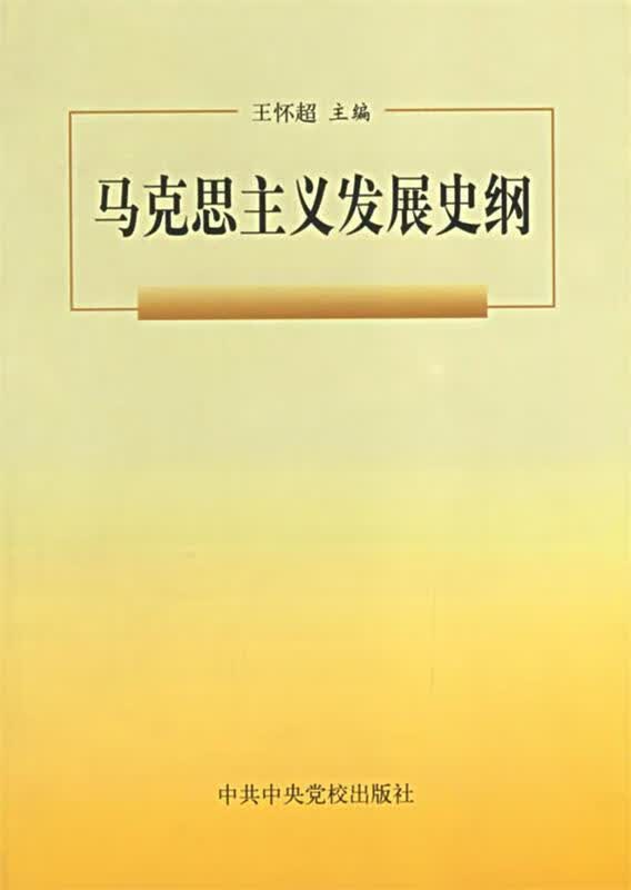 马克思主义发展史纲