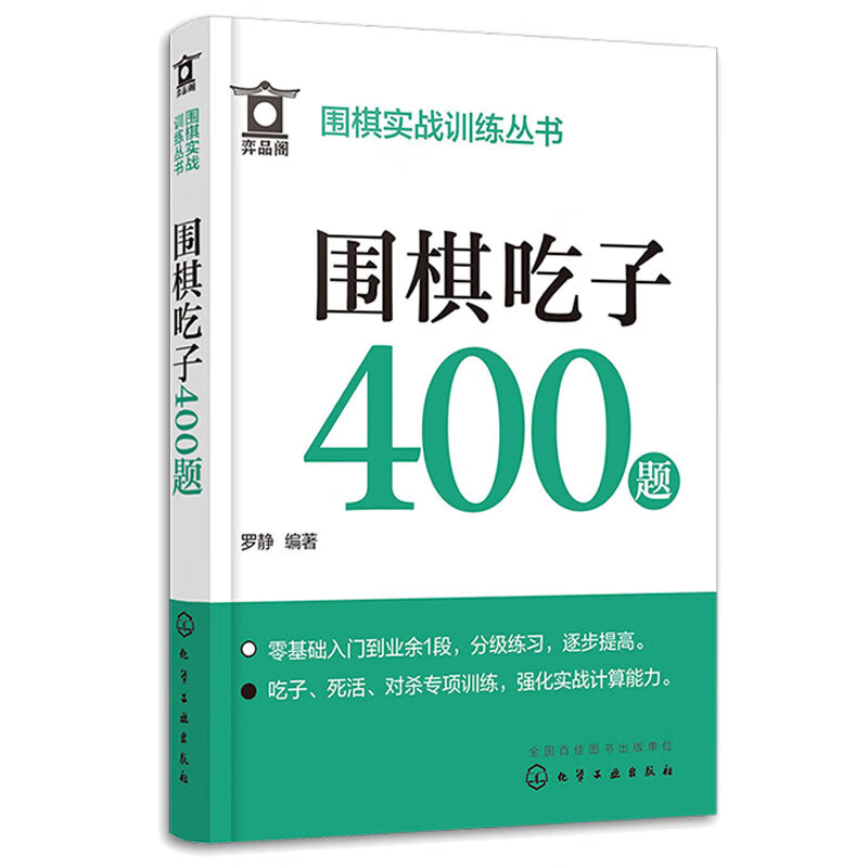 围棋实战训练丛书 围棋吃子400题 罗静 化学工业出版社