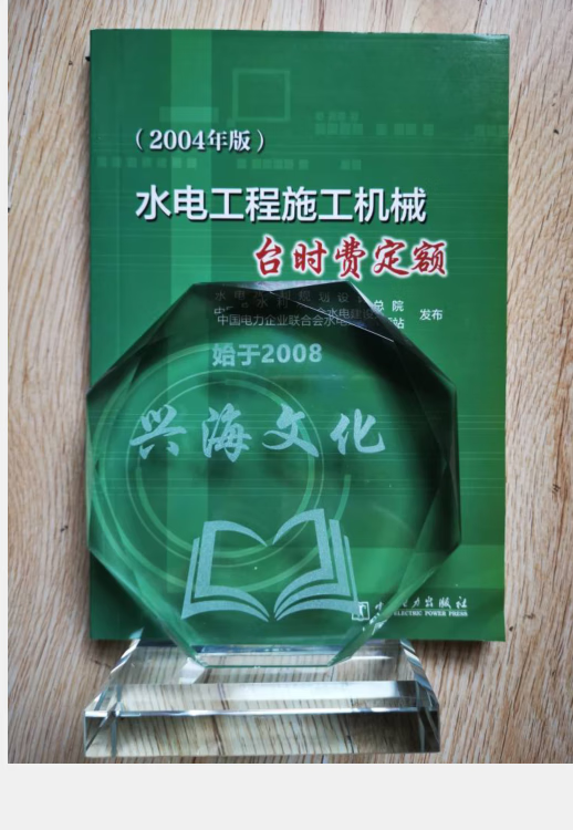 现货速发 水电建筑工程预算定额（上下册）2004年版 中国电力出版社\\\/水电水利规划设计总院 发布+随机礼品一份 水电工程施工机械台时费定额(2004年版) 1本